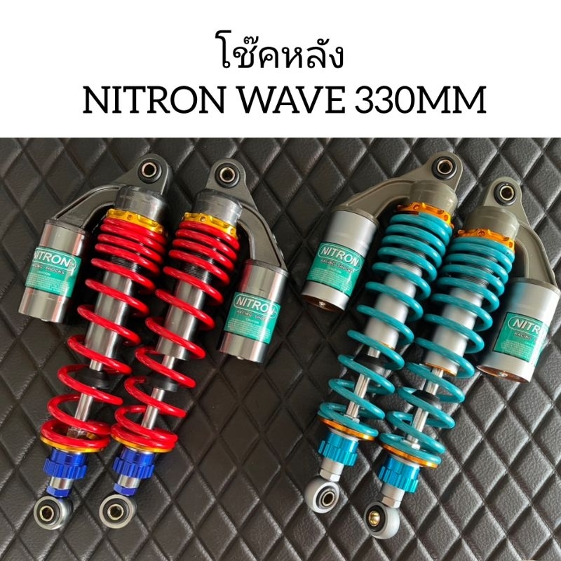 โช้คหลัง NITRON WAVE ยาว 330 mm | Shopee Thailand