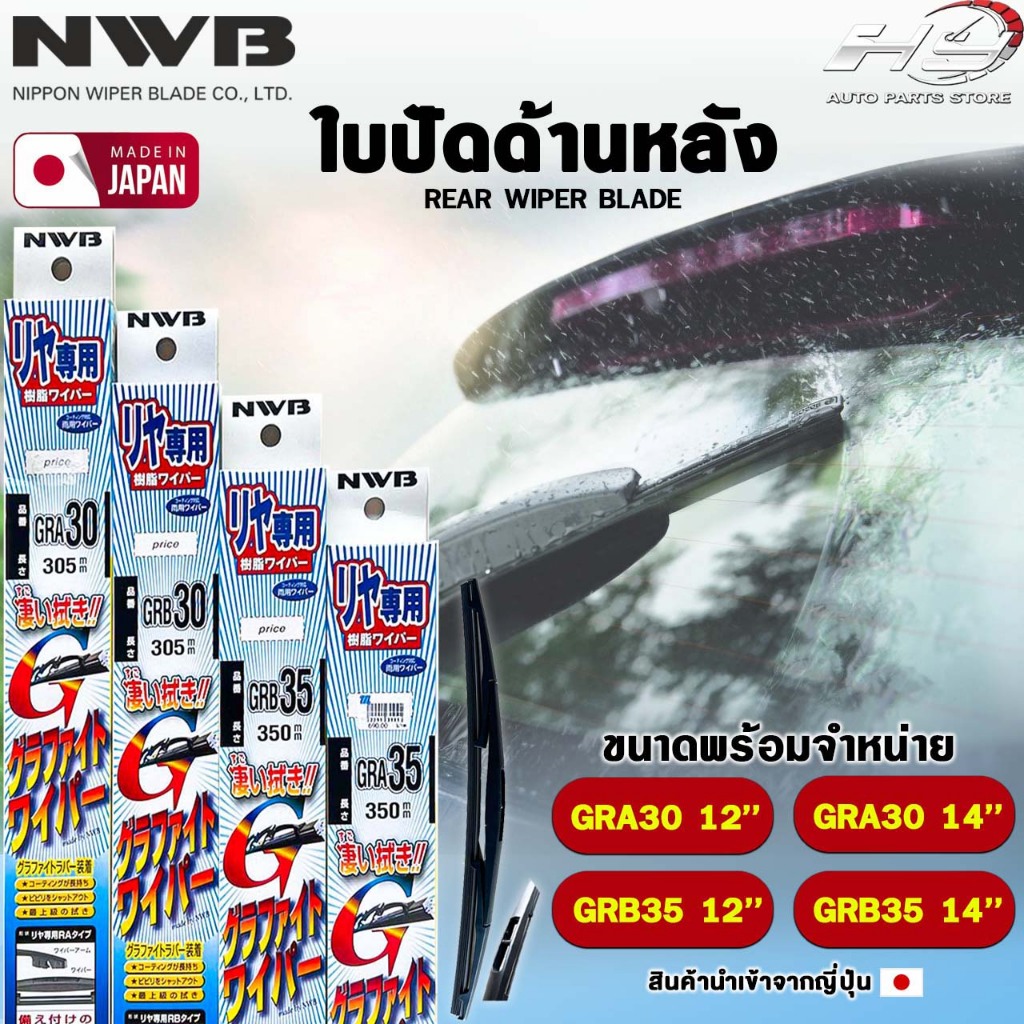 NWB ใบปัดน้ำฝนด้านหลัง ขนาด 12-14 นิ้ว MADE IN JAPAN เอ็นดับเบิลยูบี | Shopee Thailand