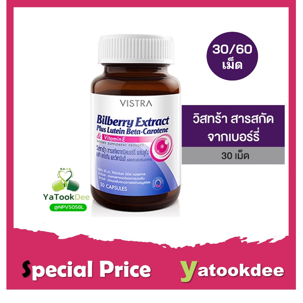 Vistra Bilberry Extract Plus Lutein Beta-Carotene 30/60 Capsules วิสท ...
