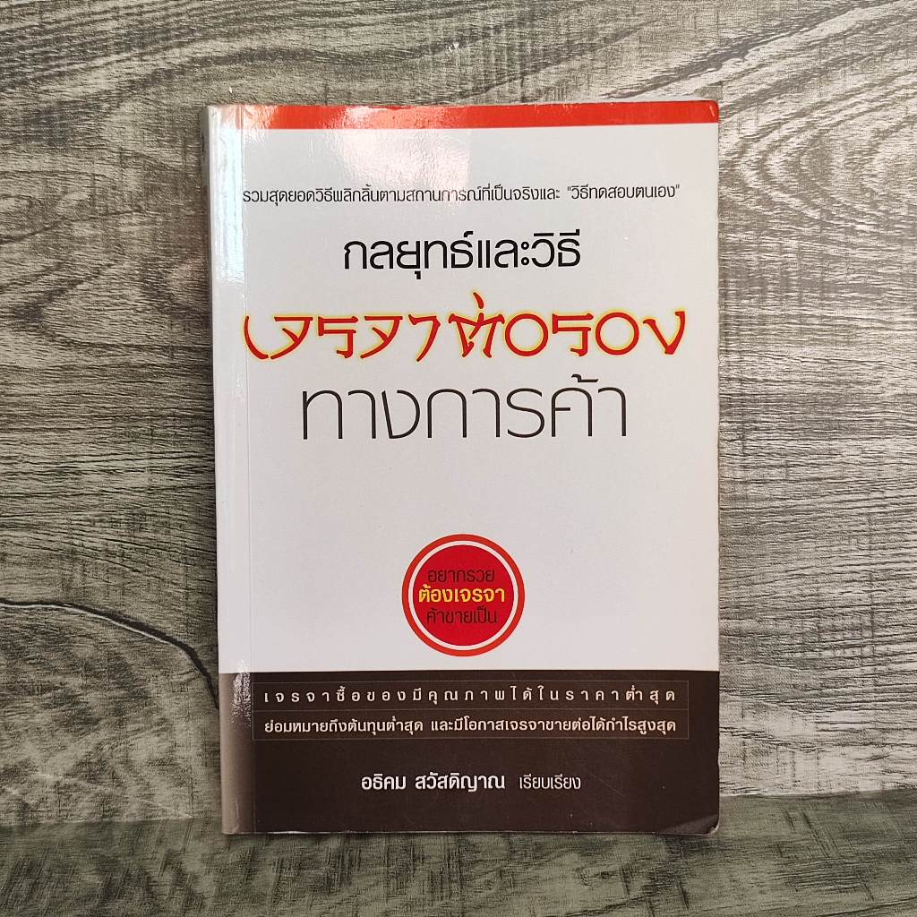 หนังสือ กลยุทธ์และวิธีเจรจาต่อรองทางการค้า / อธิคม สวัสดิญาณ | Shopee ...