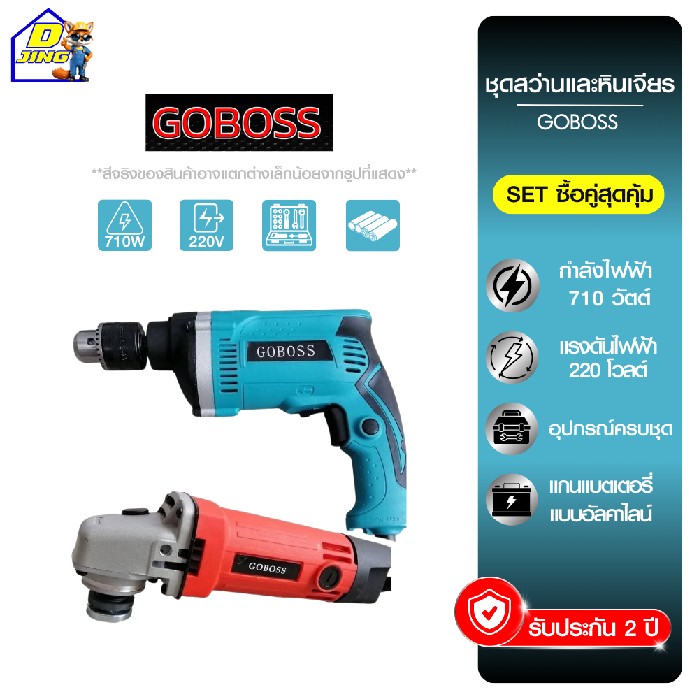 ชุดสว่านและหินเจีย GOBOSS ซื้อ1แถม1 สว่าน เจาะไม้ เจาะเหล็ก ชุดสว่าน 5 หุน 2 ระบบ+ เครื่องเจีย 4 ...