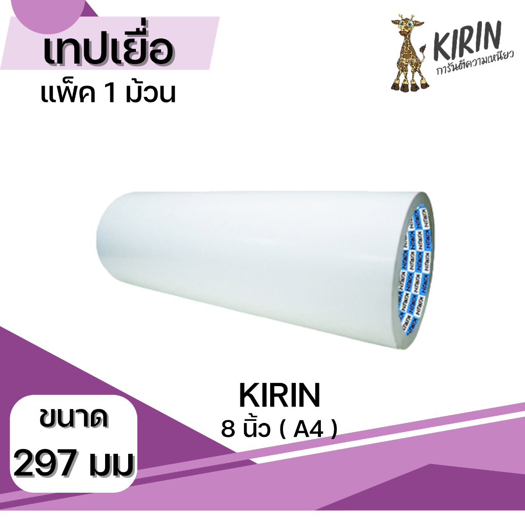 เทปเยื่อ กาวสองหน้า Kirin ขนาด 297 mm (8 นิ้ว) ยาว 20 หลา | Shopee Thailand