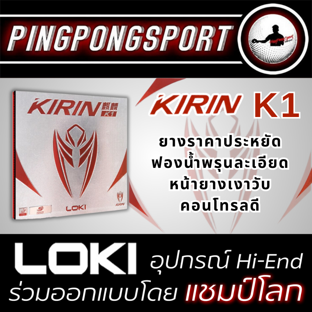 ยางปิงปอง Loki Kirin K1 ยางปิงปองสมัยใหม่ ราคาประหยัด ฟองน้ำพรุนละเอียด หน้ายางเงาวับ คุณภาพสูง ...
