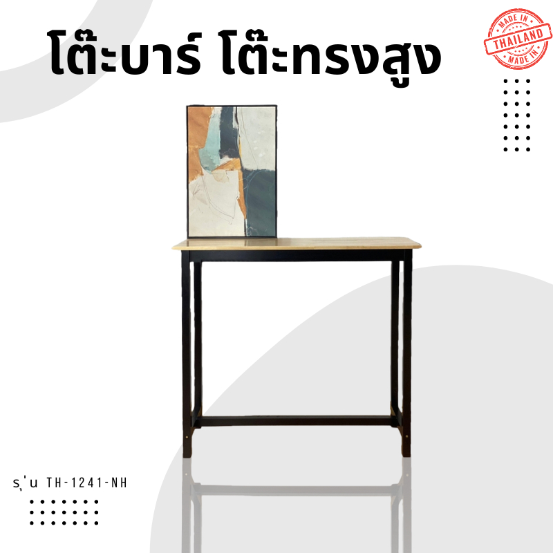 (กดติดตามลด 100)โต๊ะสูง โต๊ะบาร์ โต๊ะยาว วัสดุจากไม้ยางพาราแท้ TH-1241 ...