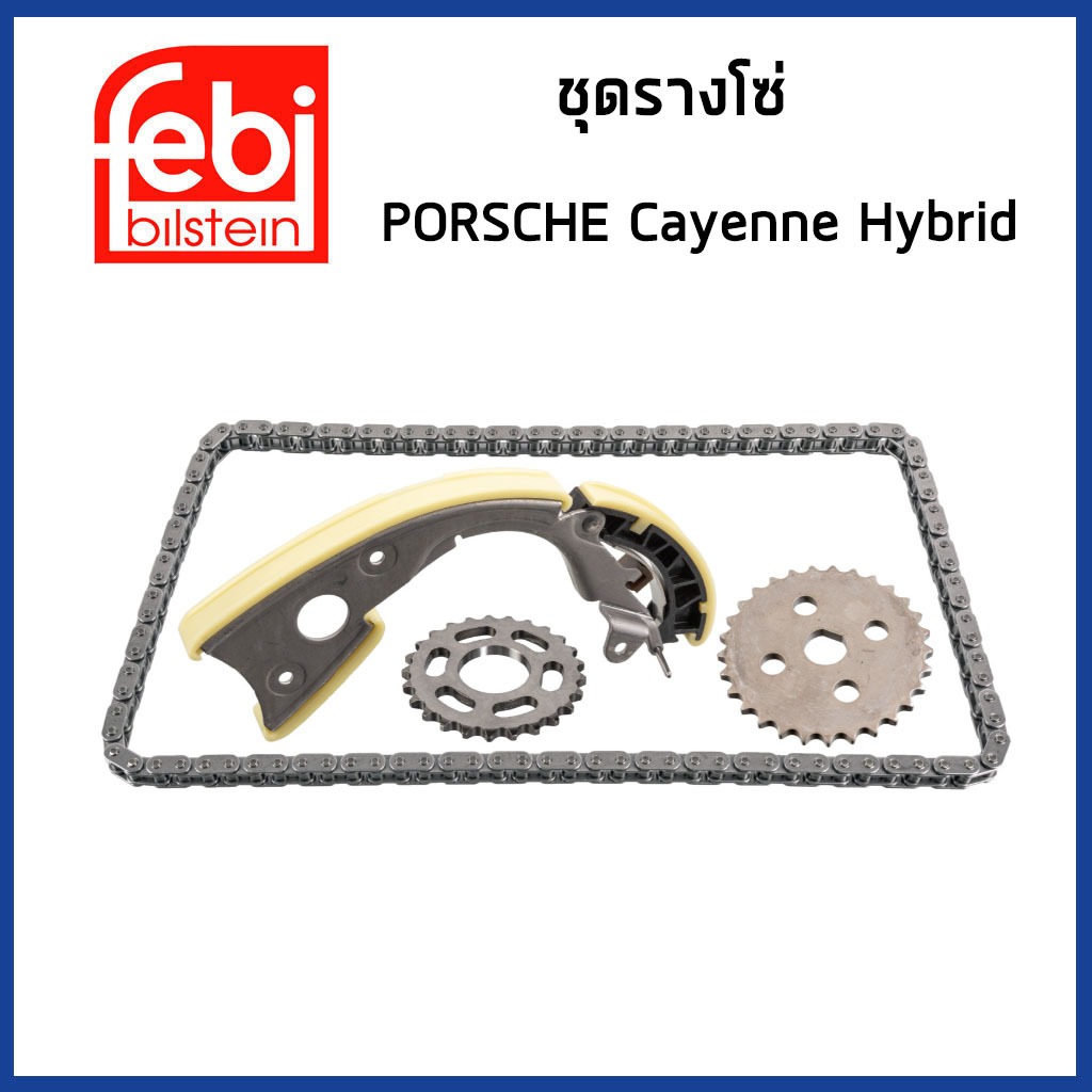 PORSCHE ชุดคิทโซ่ไทม์มิ่ง ชุดรางโซ่ ปอร์เช่ Cayenne Hybrid / Volkswagen ...