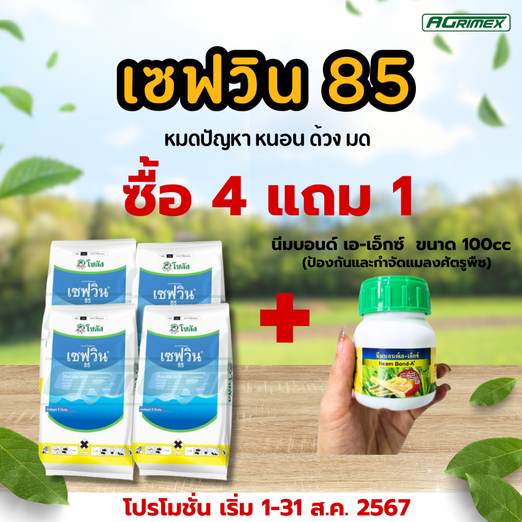 เซฟวิน 85 (Sevin 85) หมดปัญหา หนอน ด้วง มด 500 กรัม 1 kg | Shopee Thailand