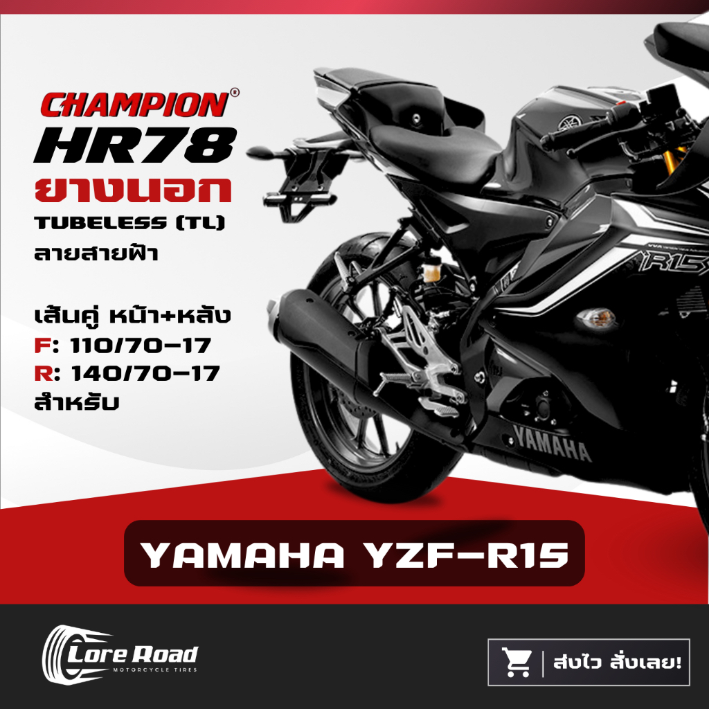 ยาง YAMAHA YZF-R15 ขอบ 17" ปี 25 CHAMPION HR78 คู่หน้าหลัง ไม่ใช้ยางใน ...