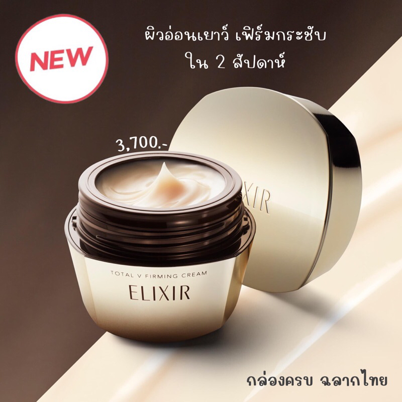 🔺💯ป้ายไทย🔺 𝐍𝐄𝐖 Elixir Total V Firming Cream 50g. ที่สุดแห่งครีม ดูแลผิวเฟริ์มกระชับลดริ้วรอยผิว ...