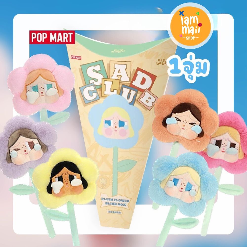 [จุ่มเดี่ยว] ดอกไม้ CRYBABY Sad Club Flower Series POPMART จัดส่งก่อน ...