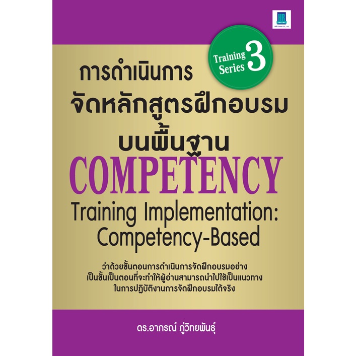 การดำเนินการจัดหลักสูตรฝึกอบรมบนพื้นฐาน COMPETENCY | Shopee Thailand