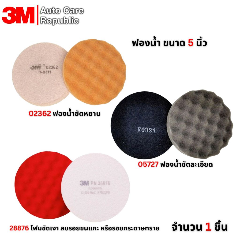 3M ฟองน้ำขัดสี 5 นิ้ว 02362 05727 Compounding / Polishing Pad 2362 5727 ...