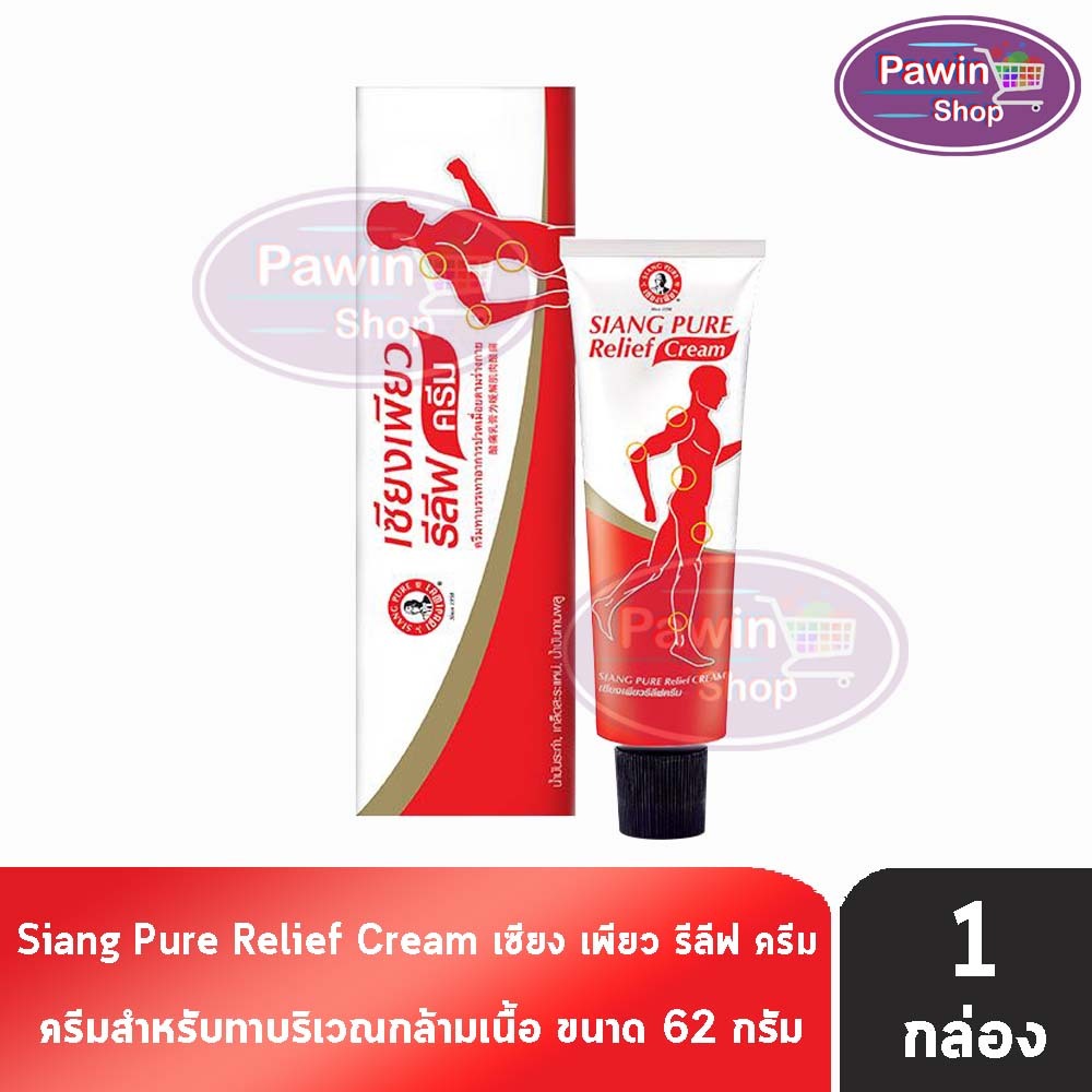 Siang Pure Relief Cream 62 กรัม [1 หลอด] เซียงเพียว รีลีฟ ครีม บรรเทา ...