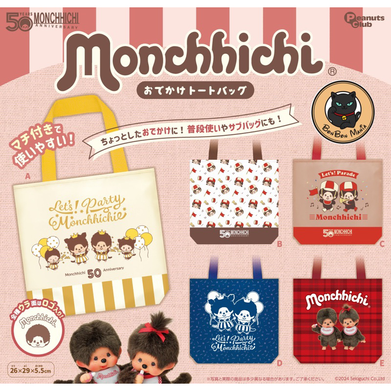 [แบบแยก-เลือกลายได้]Gachapon Monchhichi 50th Anniversary Tote Bag set | Shopee Thailand