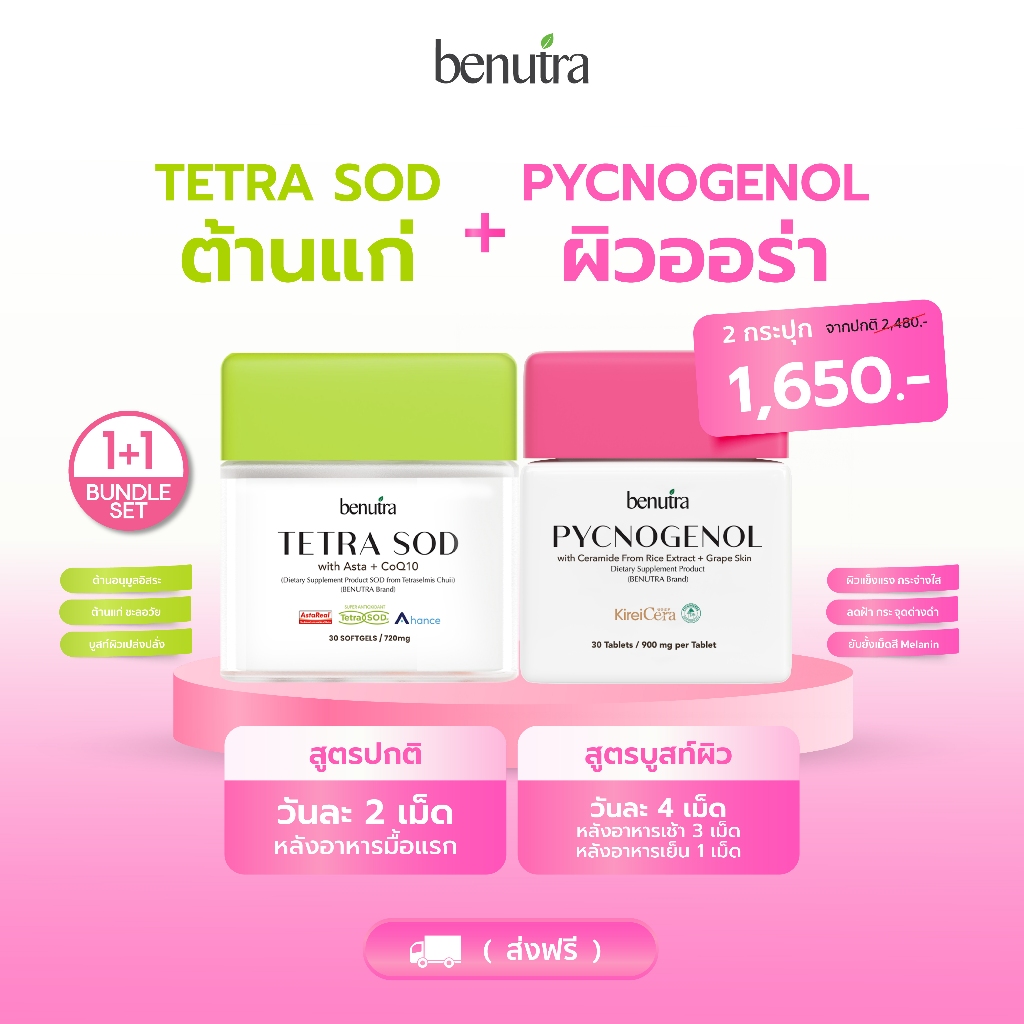Tetra SOD Benutra วิตามินผิว ผิวใส ต้านอนุมูลอิสระ กู้ผิว ต้านแก่ ฉ่ำ ...