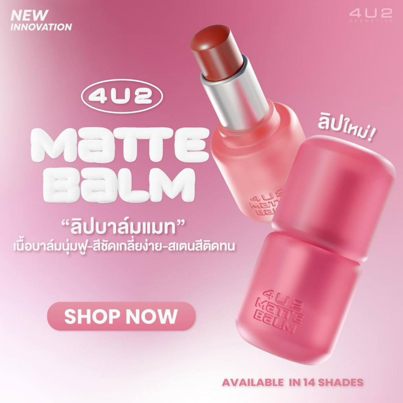 ลิปตัวใหม่ของ 4U2 Matte Balm เนื้อลิปสัมผัสใหม่แบบมีน้ำหอมด้วยน้าา สูตร ...