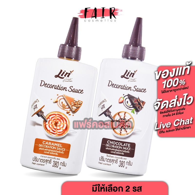 Lin Caramel/Chocolate Decoration Sauce Topping ลิน คาราเมล/ช็อคโกแลต เด ...