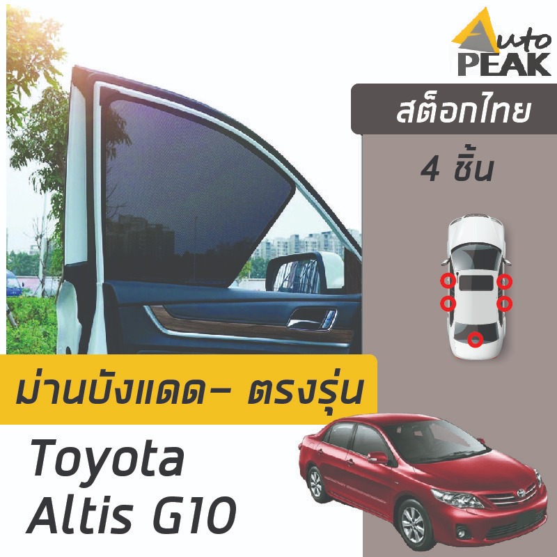 ม่านบังแดดตรงรุ่น Toyota Corolla Altis Gen 10 (ชนิดแม่เหล็ก 5 ชิ้น) ตรง ...