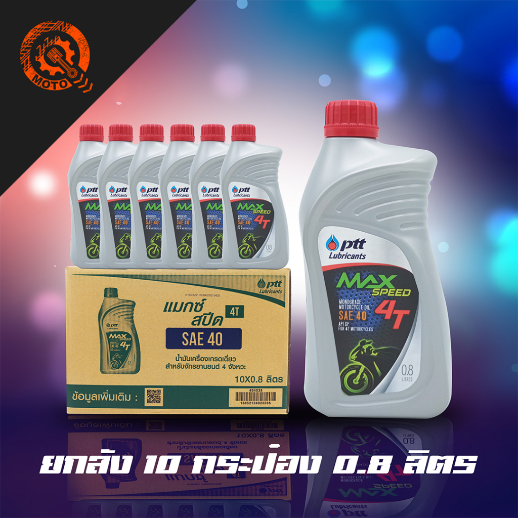 น้ำมันเครื่องปตท. PTT MAXSPEED SAE40 0.8 ลิตร ยกลัง 10 กระป๋อง | Shopee ...