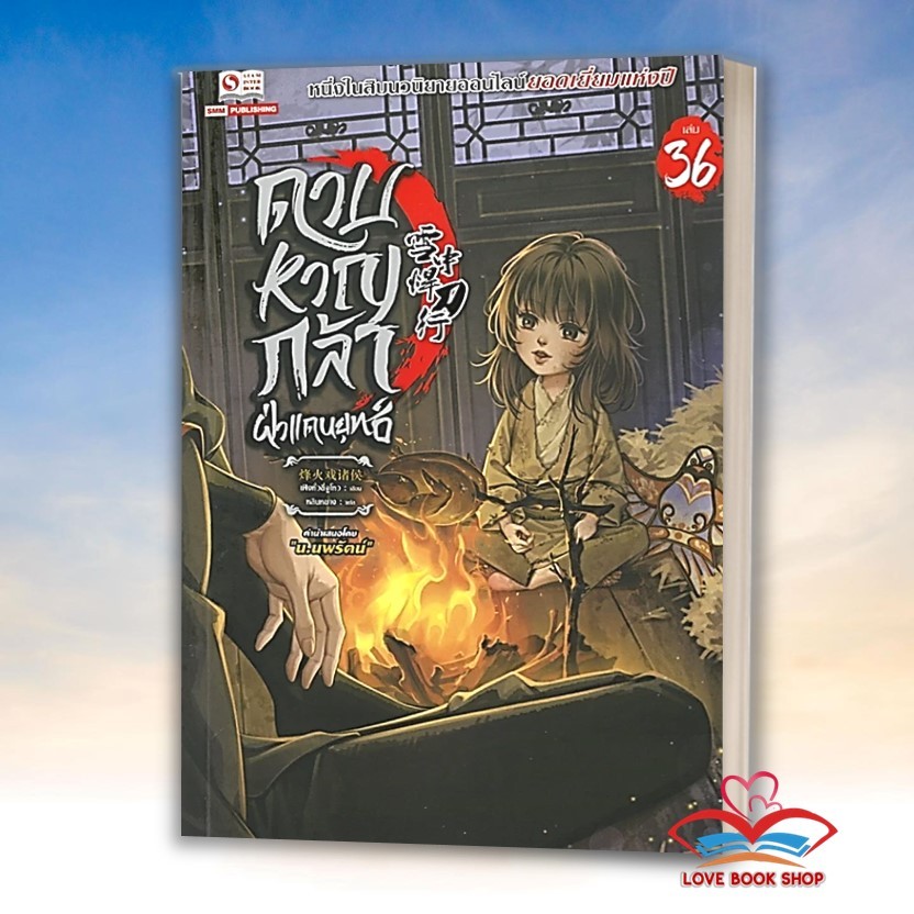 หนังสือ ดาบหาญกล้าฝ่าแดนยุทธ์ เล่ม 36 ผู้เขียน: เฟิงหั่วซี่จูโหว สำนักพิมพ์: สยามอินเตอร์บุ๊คส์ ...