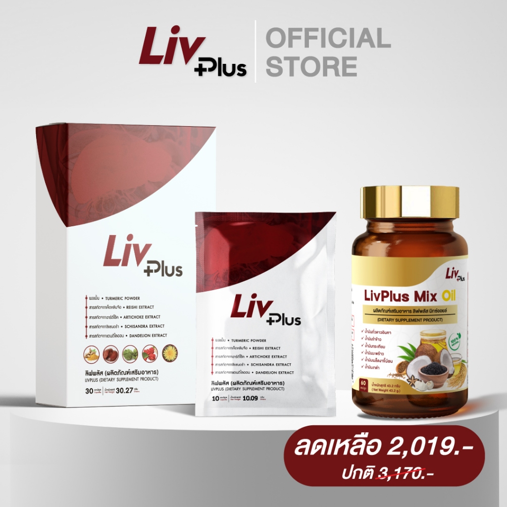 คอมโบเซ็ต ตับดีหลับสบาย [ชุด ลิฟพลัส (livplus) 1กล่อง แถม 1ซอง + มิกซ์ ออยล์ (Mix Oil) 60 เม็ด ...