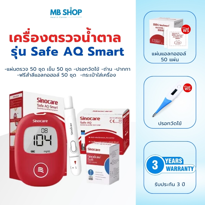 เครื่องตรวจน้ำตาล Sinocare รุ่น Safe AQ Smart อุปกรณ์ครบ เครื่องตรวจ+เข็มเจาะ+แผ่นตรวจ (MB SHOP ...