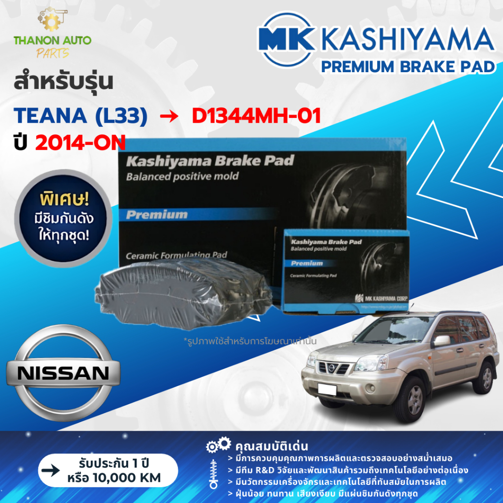 MK Kashiyama ผ้าเบรค Premium รถ Nissan รุ่น Teana (L33) นิสสัน เทียน่า ...