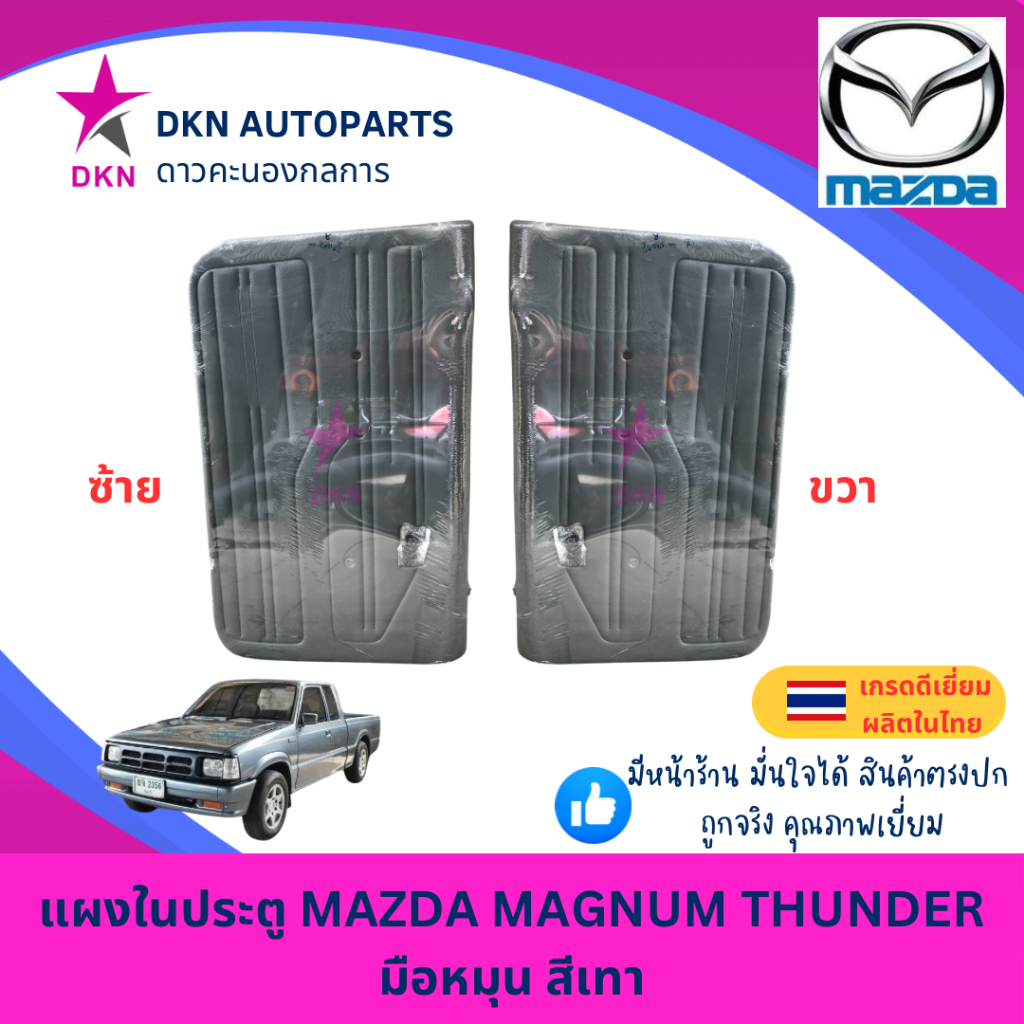 แผงในประตู MAZDA MAGNUM THUNDER มาสด้า แม็กนั่ม ธันเดอร์ แผงประตูใน ...