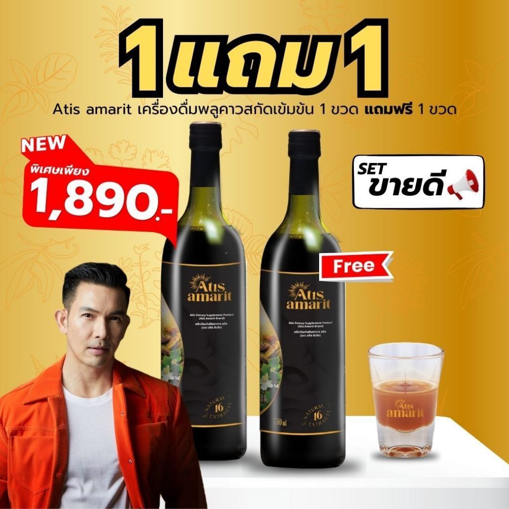[1 แถม 1 ]น้ำสมุนไพรพลูคาวสกัด อทิส อัมริท คุณอั้ม อธิชาติ Atis Amarit 1 ขวด ปริมาณ 750 ml ...