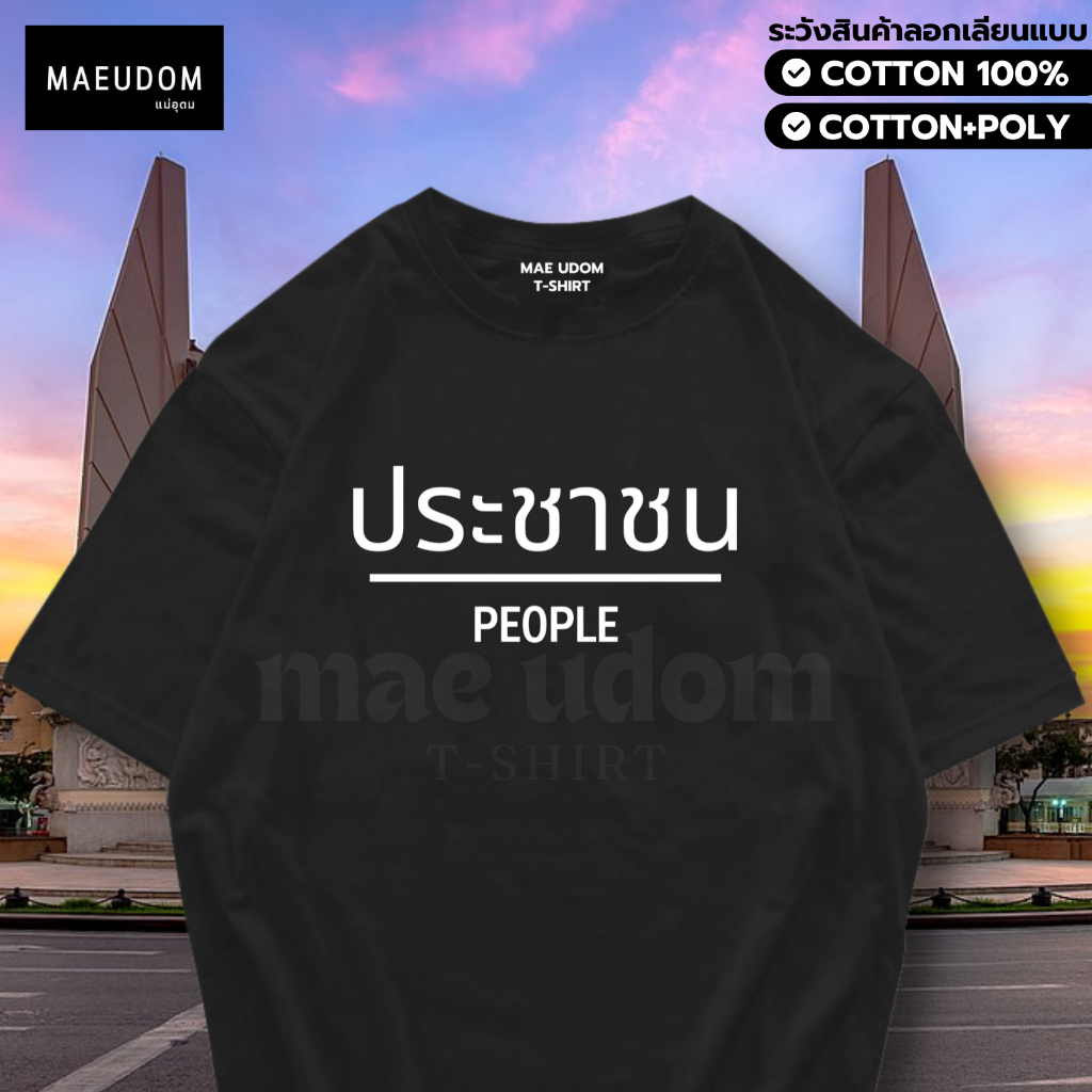 เสื้อยืด ประชาชน ผ้า Cotton แท้ 100% และ เนื้อผ้า Signature เฉพาะแบรนด์ ...