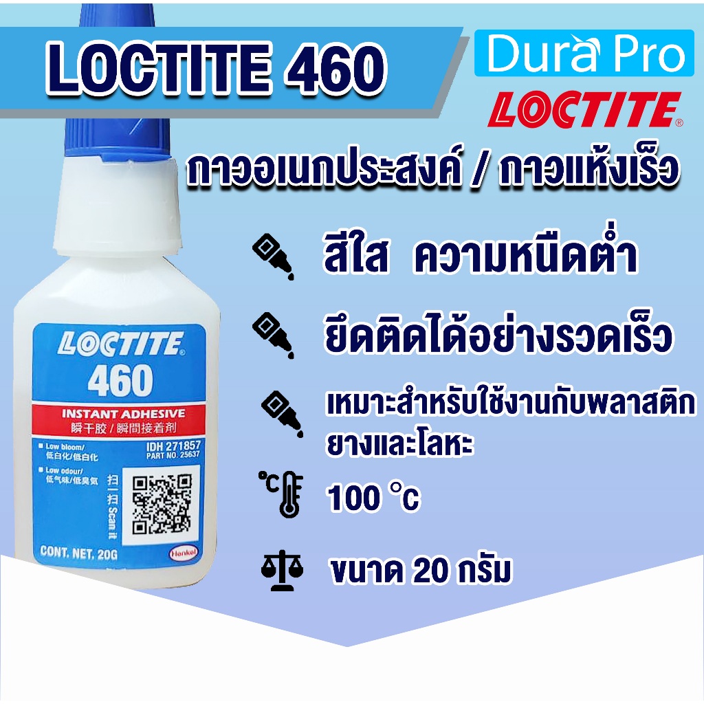 LOCTITE 460 Instant Adhesives กาวแห้งเร็ว เนื้อกาวเข้มข้น เกิดฝ้าน้อย ...