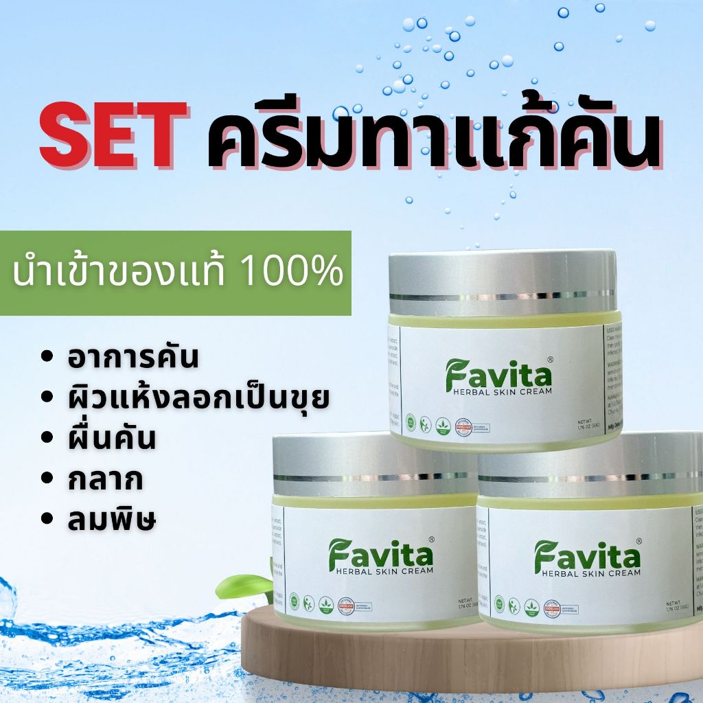 ครีมบำรุงผิว FAVITA ช่วยในการทำความสะอาดผิว ต้านเชื้อแบคทีเรีย ปรับผิว ...