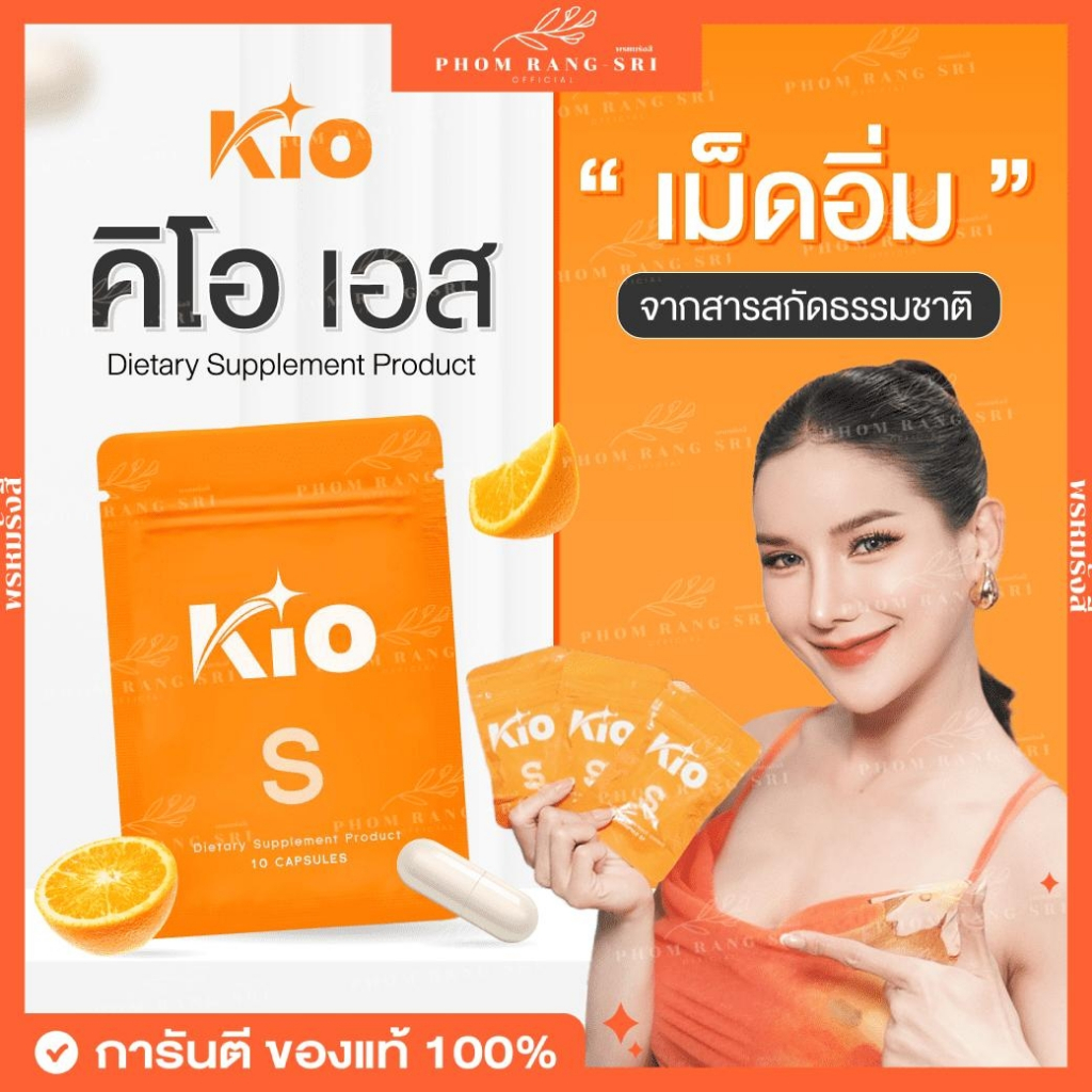 พร้อมส่ง (ซื้อในไลฟ์ลด 100 บาท) KIO S🧡 เม็ดอิ่มคิโอ เอส จ๋า แซน เม็ดอิ่ม Healthy And Good Shape ...