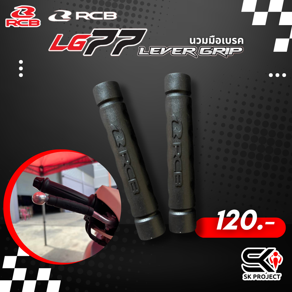 นวมเบรค RCB RB LEVER GRIP LG77 !!SK-Project | Shopee Thailand