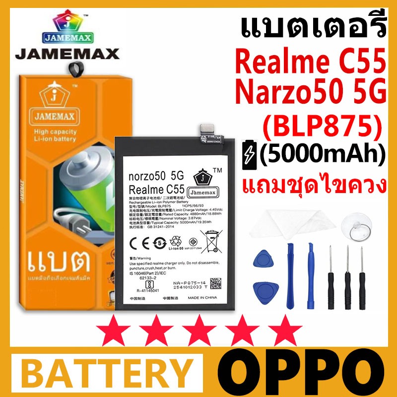 JAMEMAX แบตเตอรี่ OPPO norzo50 5G / Realme C55 รุ่น BLP875 ชุดไขควงฟรี ...