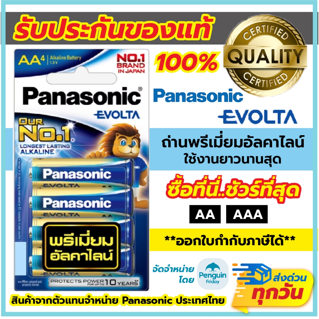 ถ่านไฟฉาย AA ถ่าน AA Panasonic Evolta 1.5V ล็อตใหม่ ของแท้ 100% ถ่านพรีเมี่ยมอัลคาไลน์ ถ่านอีโว ...