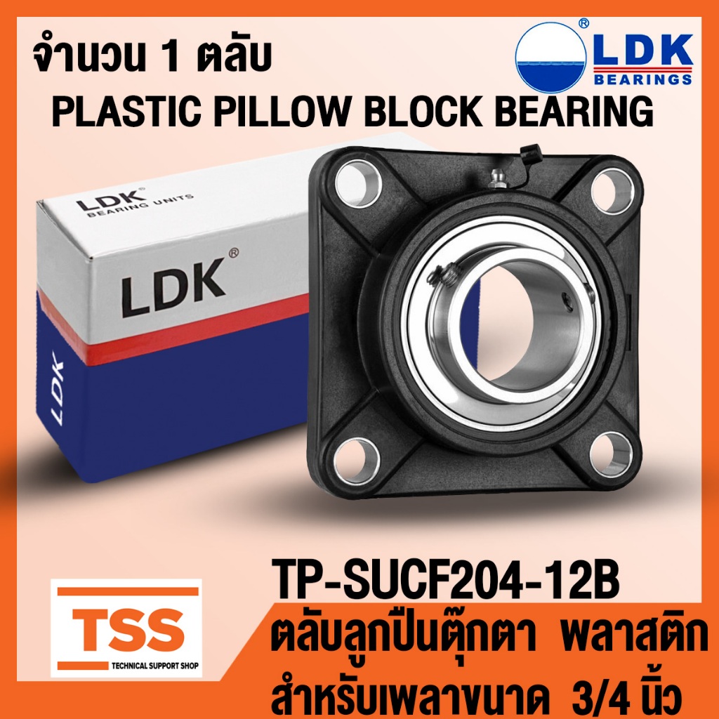 TP-SUCF204-12B LDK ตลับลูกปืนตุ๊กตา (THERMOPLASTIC BEARING) สำหรับเพลา ...