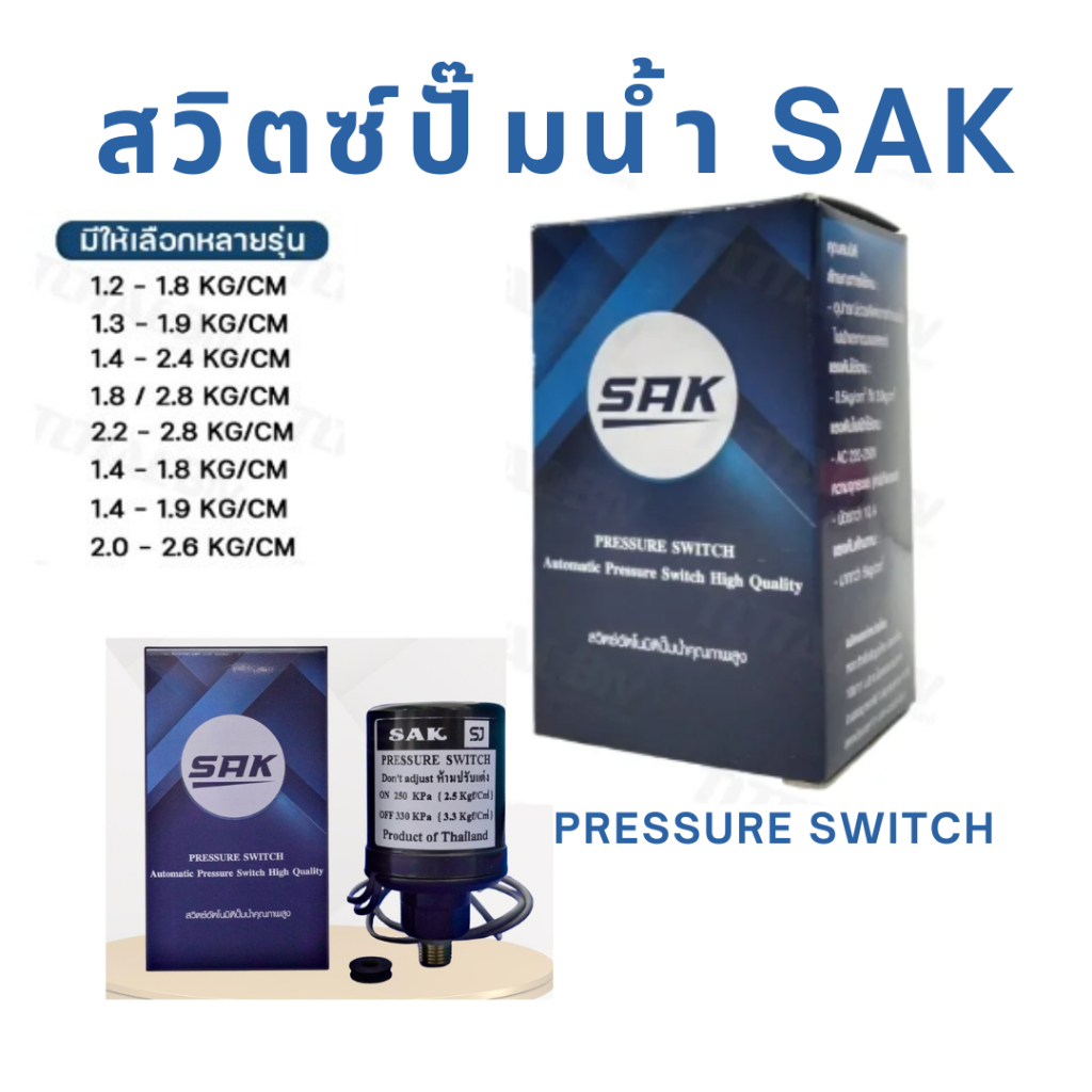 สวิทช์ปั๊มน้ำอัตโนมัติ SAK สวิทช์แรงดันปั๊มน้ำ Pressure Switch เพรสเชอร์สวิทช์ สวิทช์ออโต้ ...