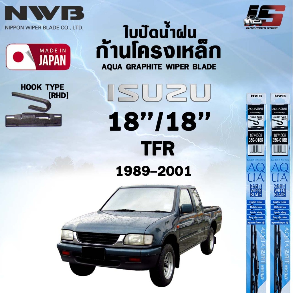 NWB ใบปัดน้ำฝน โครงเหล็ก ขนาด 18/18 ISUZU TFR ปี 1989-2001 เอ็นดับเบิลยูบี (ราคาต่อ2 ชิ้น ...