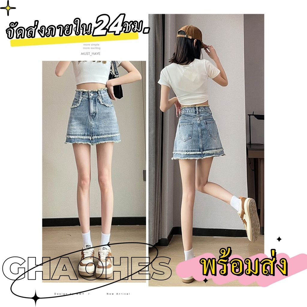 【GHAOHES】【จัดส่งภายใน24ชม.】【พร้อมส่ง】กระโปรงยีนส์สั้น ประเภทแผ่น A-line กระโปรงทรงแคบ มีซับใน ...