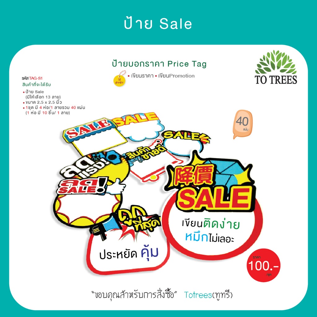 Totrees ป้ายsale ป้ายบอกราคา ป้ายเซลล์ Price Tag กระดาษหนา ขนาด 2.7x2.7 ...