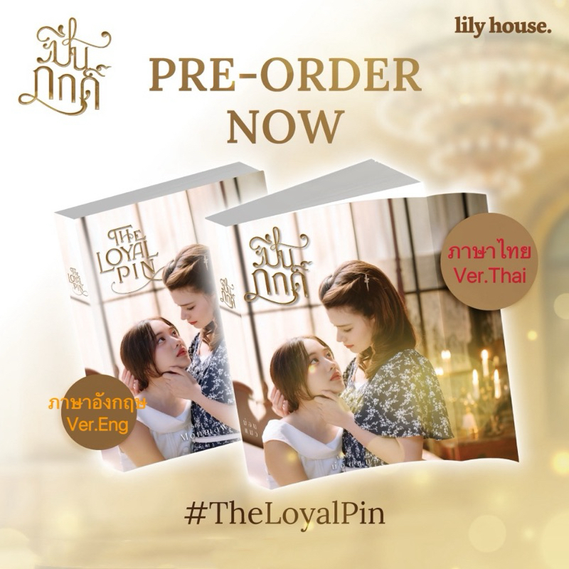 นิยายยูริ ปิ่นภักดิ์ "The Loyal Pin" ฉบับปกนักแสดงฟรีน-เบ็คกี้ ...