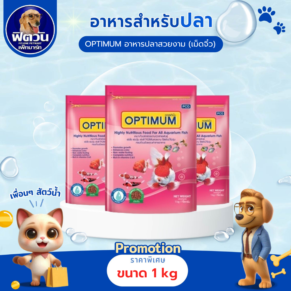 OPTIMUM อ.ปลาสวยงาม (เม็ดจิ๋ว) / Mini Pellet1 Kg.{อาหารปลา} | Shopee ...