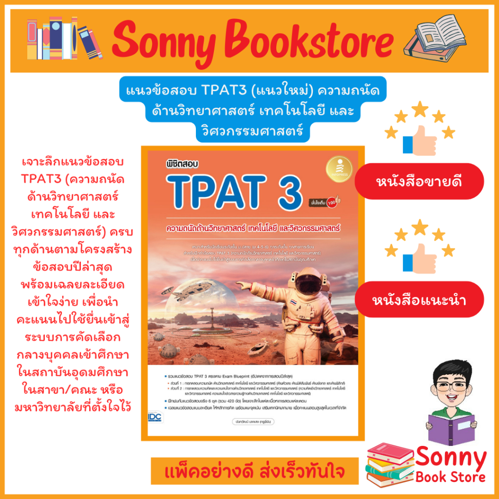 A- หนังสือ พิชิตสอบ TPAT 3 ความถนัดด้านวิทยาศาสตร์ เทคโนโลยี และวิศวกรรมศาสตร์ มั่นใจเต็ม 100 ...