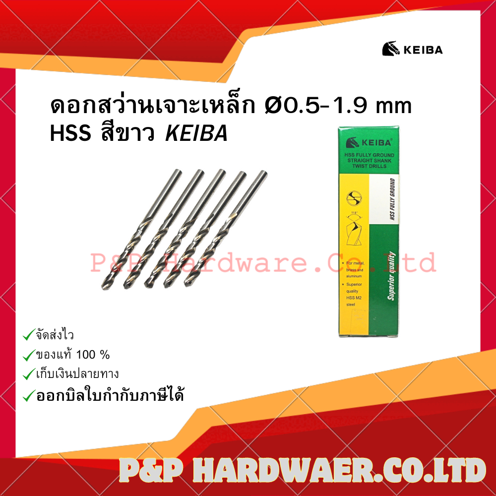 ดอกสว่านไฮสปีด เจาะเหล็ก KEIBA Ø0.5-1.9 mm (ราคาต่อดอก) | Shopee Thailand