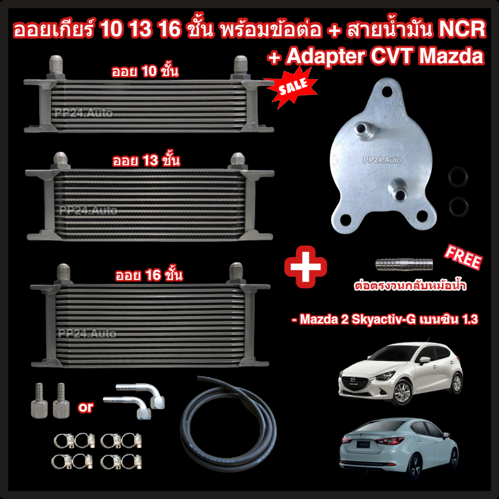 ออยเกียร์ 10 13 16 ชั้น พร้อมข้อต่อ+ท่อน้ำมันเกียร์ NCR+อแดปเตอร์ออย ...