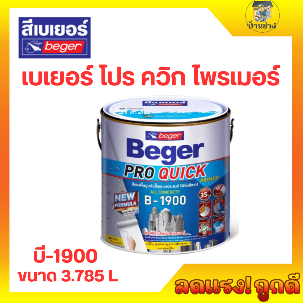 เบเยอร์ โปรควิกไพเมอร์ Beger Pro Quick Primer สีรองพื้นปูนกันชื้นอเนกประสงค์ B-1900 (กล.) 3.785 ...