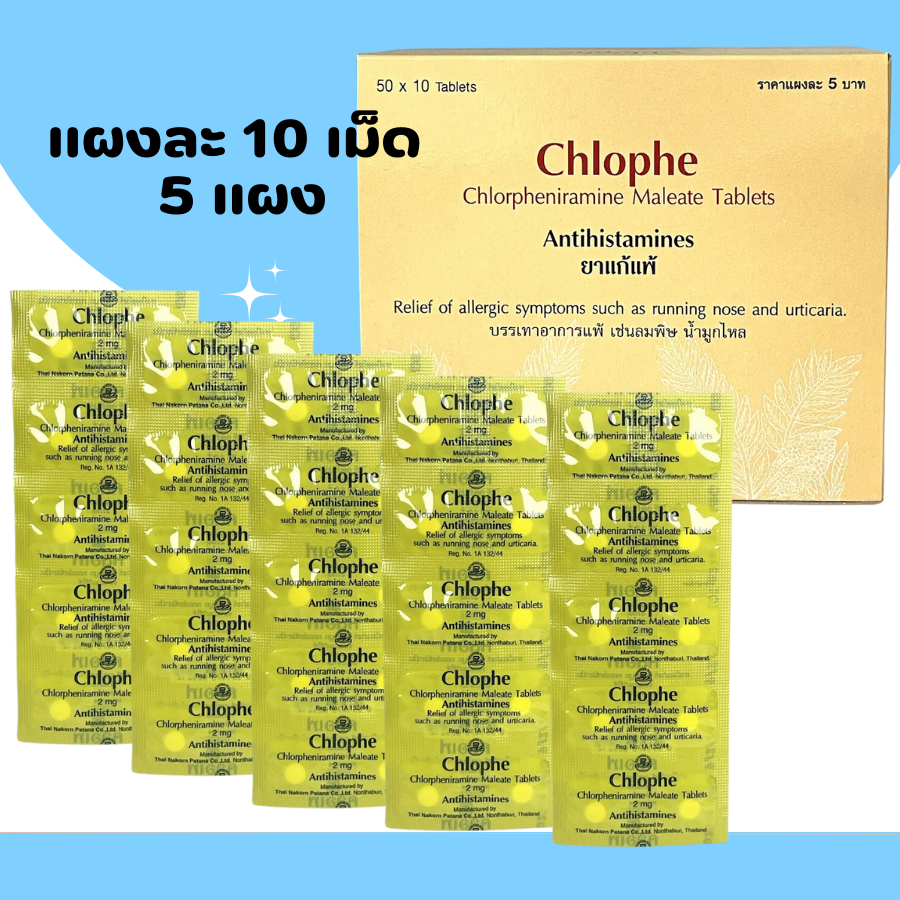 (5 แผง) Chlophe คลอเฟ คลอร์เฟนิรามีน Chlorpheniramine (CPM) 2 mg. แผงละ ...