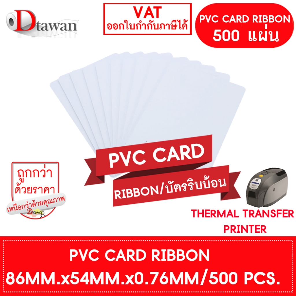 DTawan PVC RIBBON CARD 500 แผ่น 0.76mm บัตรพลาสติก บัตรขาวเปล่า บัตรพีวีซี สำหรับเครื่องพิมพ์ ...