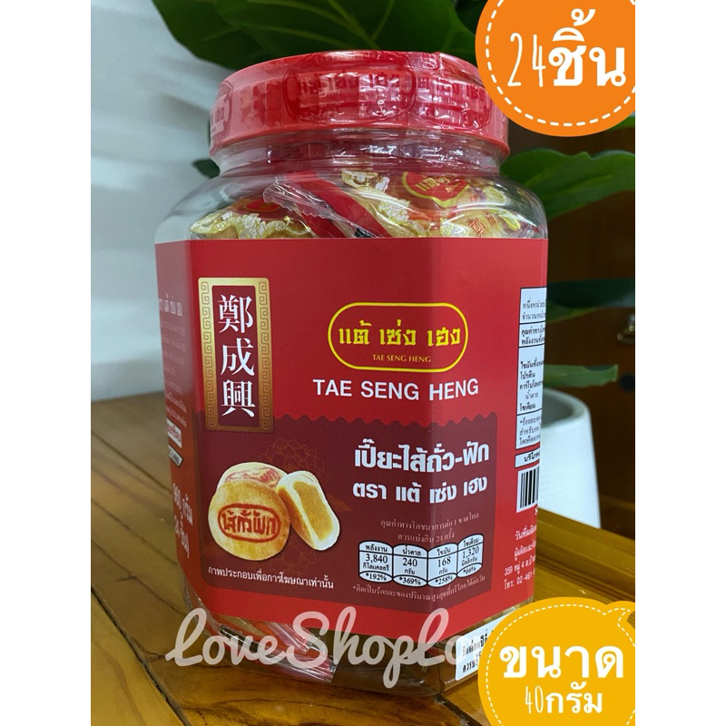 ขนมเปี๊ยะ ไส้ถั่วฟัก ตราแต้เซ่งเฮง TAE SENG HENG(โหล960กรัม 24ชิ้น)(Exp.05/10/2567) | Shopee ...