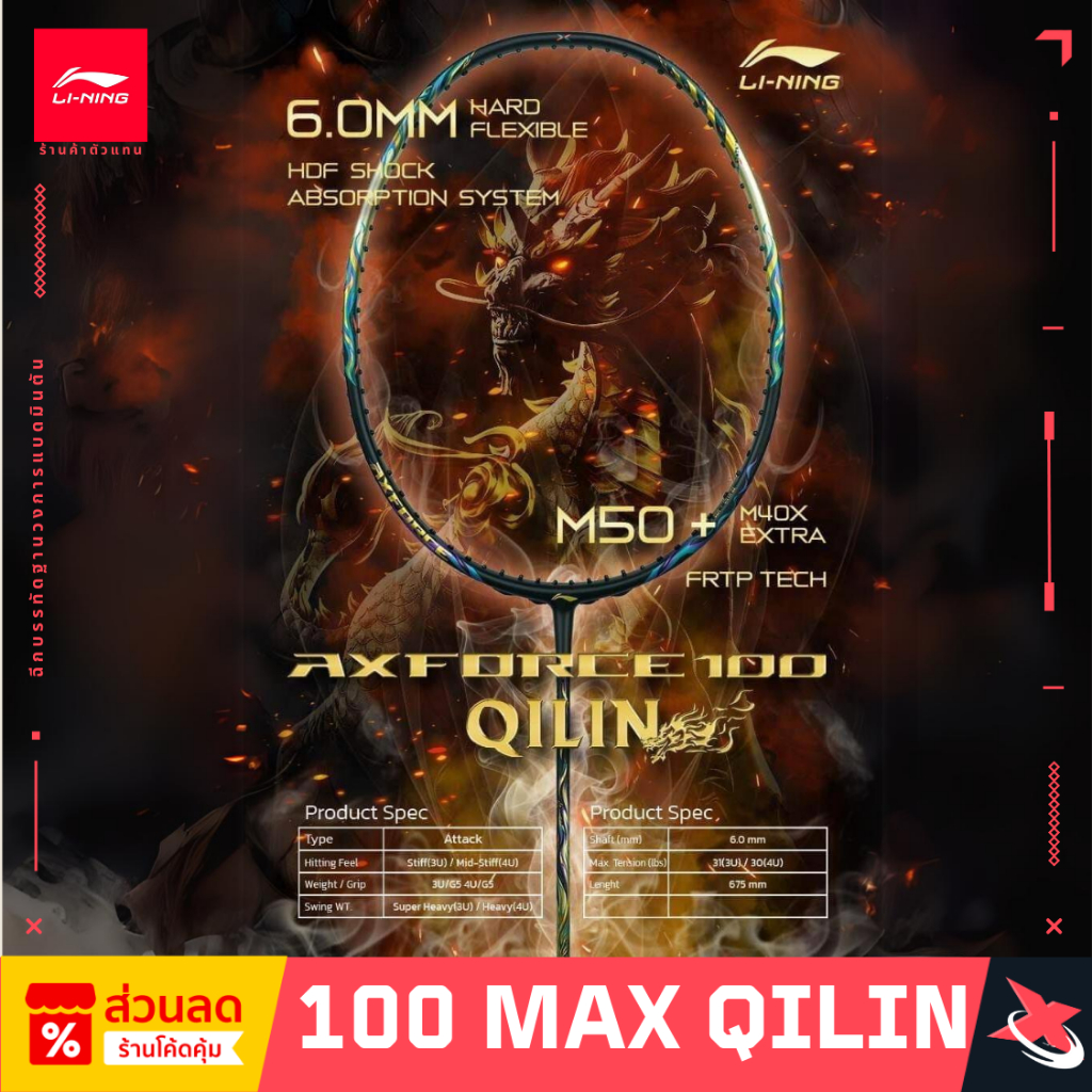 🐉 Li-Ning AXFORCE 100 Qilin 🏸 ไม้แบดสายบุกสุดพลัง 💥 ก้านบาง 6.0 มม. ⚡ ...